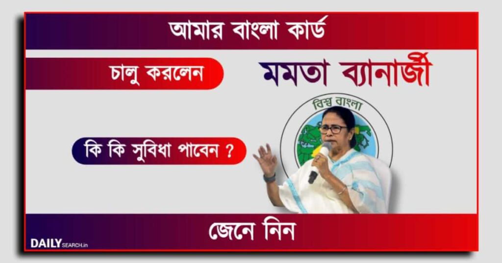 Amar Bangla Card - আমার বাংলা কার্ড চালু করলেন মমতা ব্যানার্জি, কি কি সুবিধা পাবেন জেনে নিন।